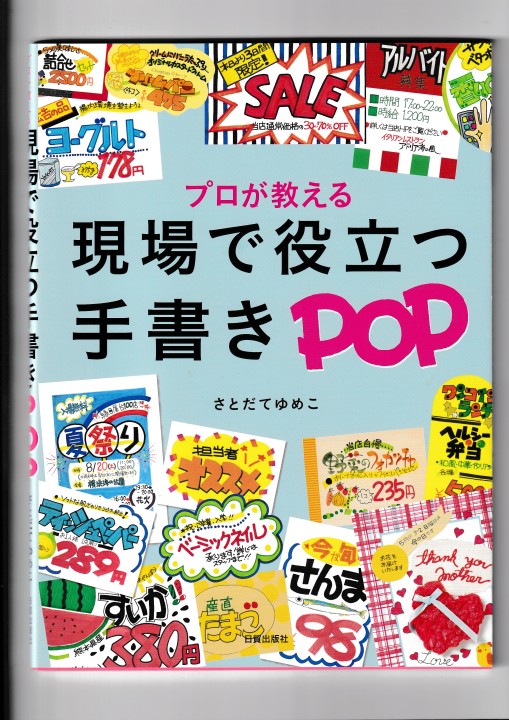 手書きPOP・・・資格も取れる｜神奈川県で習い事なら、JEUGIAカルチャーセンターテラスモール湘南（神奈川県藤沢市辻堂｜湘南）