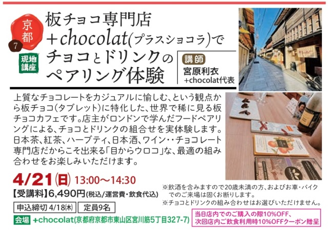 【入会金不要 春のご当地講座】板チョコ専門店+chocolat(プラスショコラ)で チョコとドリンクのペアリング体験｜京都府で習い事なら、JEUGIAカルチャーセンターMOMOテラス（京都市 ...