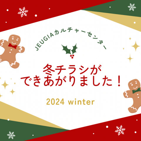 冬のチラシが出来上がりました！｜埼玉県で習い事なら、JEUGIAカルチャーセンターららぽーと富士見（埼玉｜富士見）